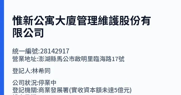 惟新公寓大廈管理維護股份有限公司的照片-統編 28142917(澎湖縣) 公司登記資料與營業項目詳細圖表