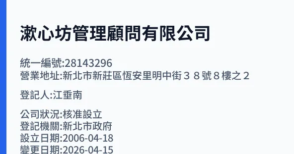 漱心坊管理顧問有限公司的照片-統編 28143296(新北市) 公司登記資料與營業項目詳細圖表