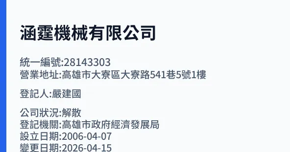 涵霆機械有限公司的照片-統編 28143303(高雄市) 公司登記資料與營業項目詳細圖表