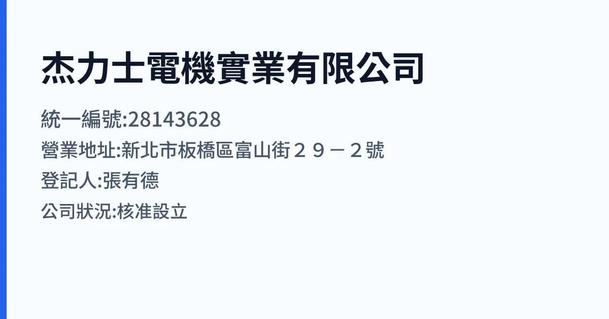 杰力士電機實業有限公司 - 統編 28143628(新北市) 公司登記資料與營業項目詳細圖表