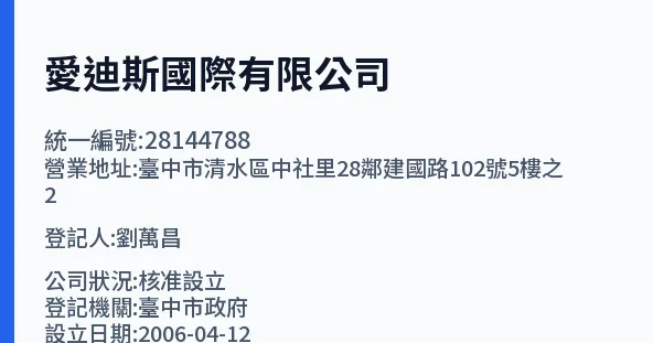 愛迪斯國際有限公司的照片-統編 28144788(臺中市) 公司登記資料與營業項目詳細圖表