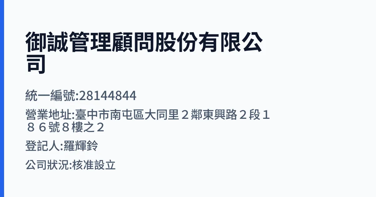 御誠管理顧問股份有限公司 - 統編 28144844（臺中市） 公司登記資料與營業項目詳細圖表