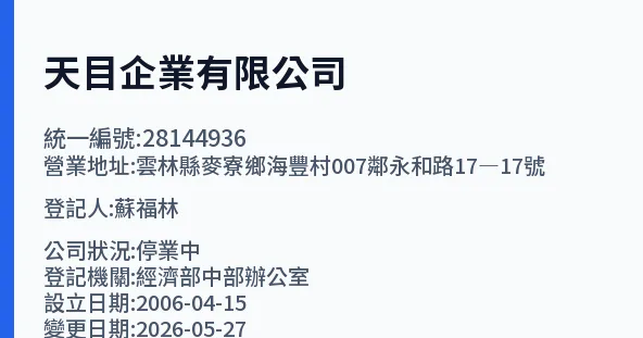 天目企業有限公司的照片-統編 28144936(雲林縣) 公司登記資料與營業項目詳細圖表