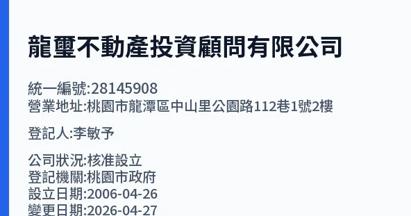 龍璽不動產投資顧問有限公司的照片-統編 28145908(桃園市) 公司登記資料與營業項目詳細圖表