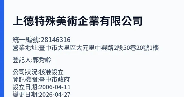 上德特殊美術企業有限公司的照片-統編 28146316(臺中市) 公司登記資料與營業項目詳細圖表