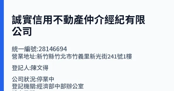 誠實信用不動產仲介經紀有限公司的照片-統編 28146694(新竹縣) 公司登記資料與營業項目詳細圖表