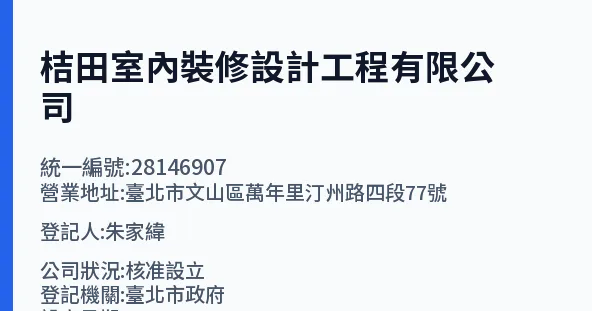 桔田室內裝修設計工程有限公司的照片-統編 28146907(臺北市) 公司登記資料與營業項目詳細圖表