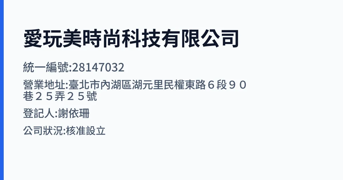 愛玩美時尚科技有限公司 - 統編 28147032(臺北市) 公司登記資料與營業項目詳細圖表