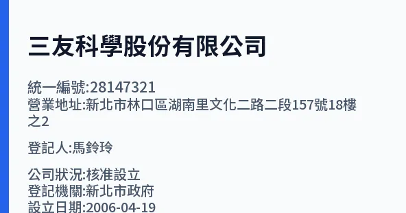 三友科學股份有限公司的照片-統編 28147321(新北市) 公司登記資料與營業項目詳細圖表