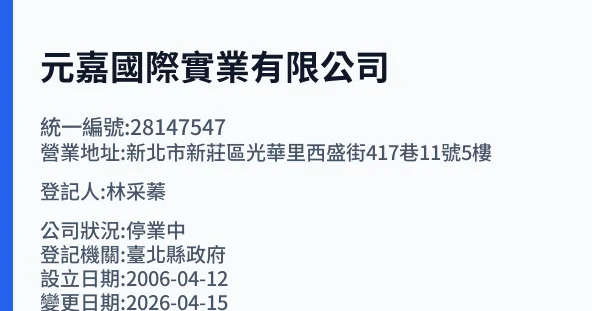 元嘉國際實業有限公司的照片-統編 28147547(新北市) 公司登記資料與營業項目詳細圖表