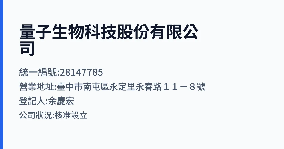 量子生物科技股份有限公司 - 統編 28147785(臺中市) 公司登記資料與營業項目詳細圖表