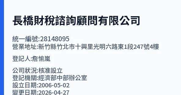 長橋財稅諮詢顧問有限公司的照片-統編 28148095(新竹縣) 公司登記資料與營業項目詳細圖表