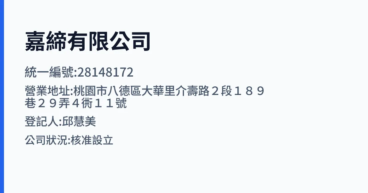 嘉締有限公司 - 統編 28148172(桃園市) 公司登記資料與營業項目詳細圖表