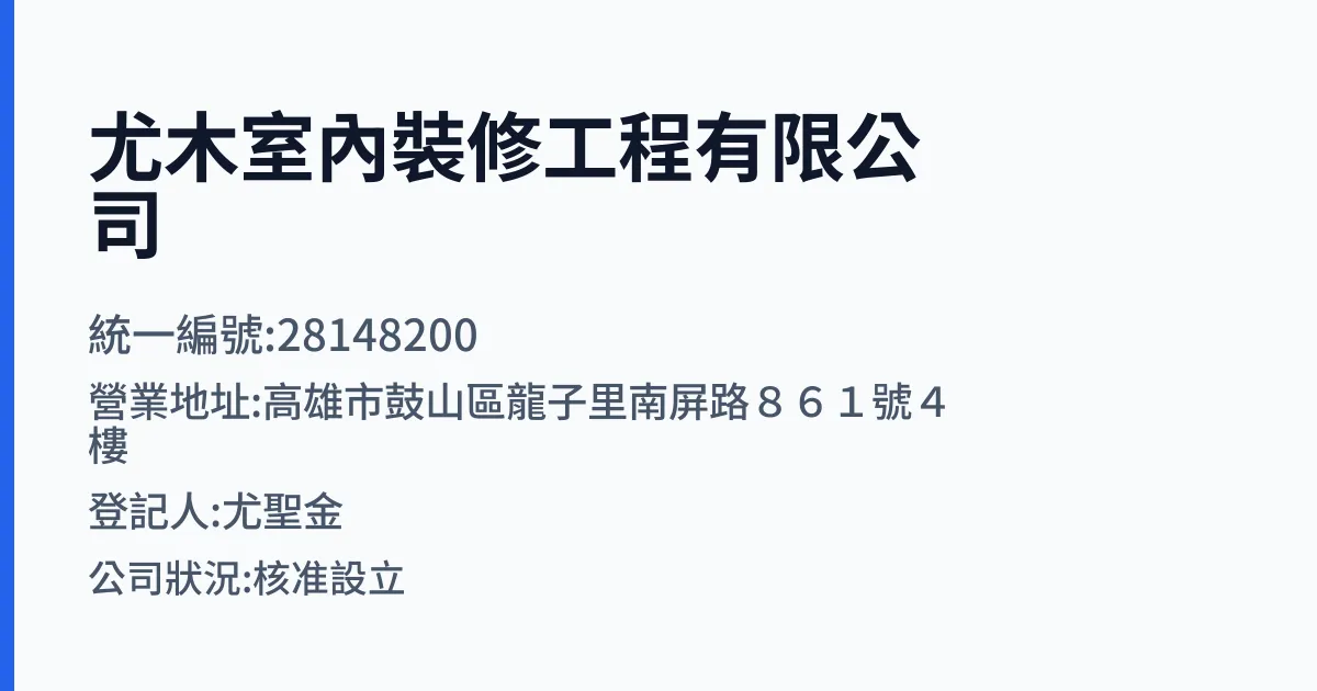 尤木室內裝修工程有限公司 - 統編 28148200(高雄市) 公司登記資料與營業項目詳細圖表