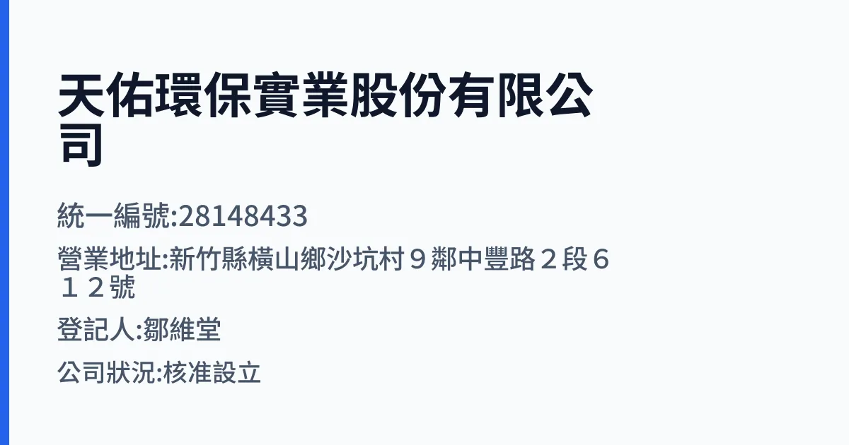 天佑環保實業股份有限公司 - 統編 28148433（新竹縣） 公司登記資料與營業項目詳細圖表
