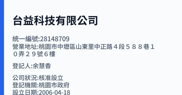 台益科技有限公司的照片-統編 28148709(桃園市) 公司登記資料與營業項目詳細圖表