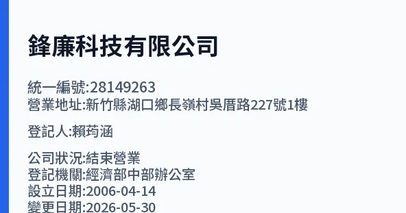 鋒廉科技有限公司的照片-統編 28149263(新竹縣) 公司登記資料與營業項目詳細圖表