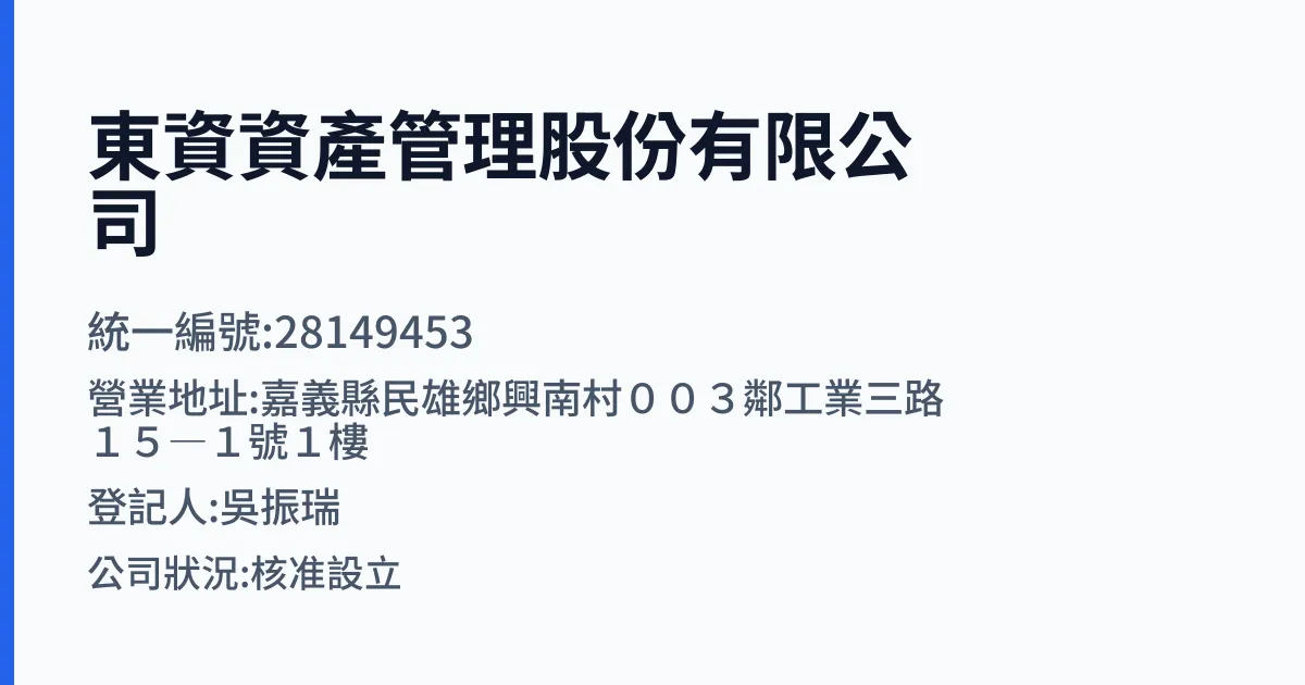 東資資產管理股份有限公司 - 統編 28149453（嘉義縣） 公司登記資料與營業項目詳細圖表