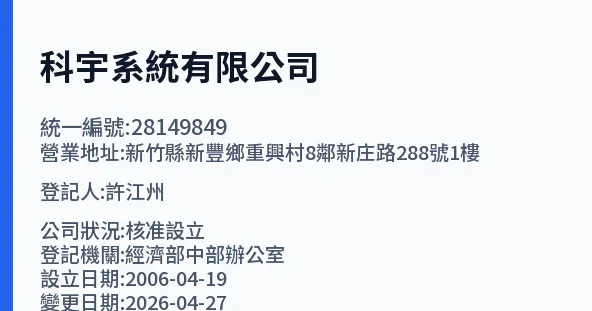 科宇系統有限公司的照片-統編 28149849(新竹縣) 公司登記資料與營業項目詳細圖表