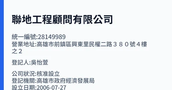 聯地工程顧問有限公司的照片-統編 28149989(高雄市) 公司登記資料與營業項目詳細圖表