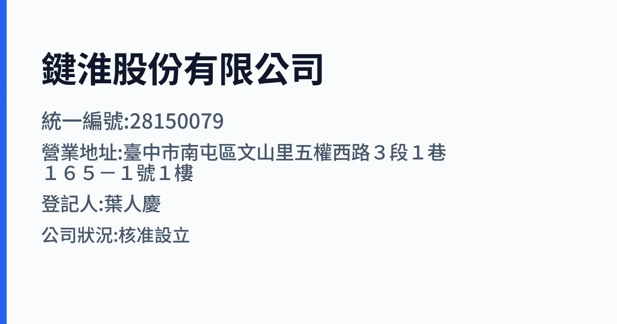 鍵淮股份有限公司 - 統編 28150079(臺中市) 公司登記資料與營業項目詳細圖表