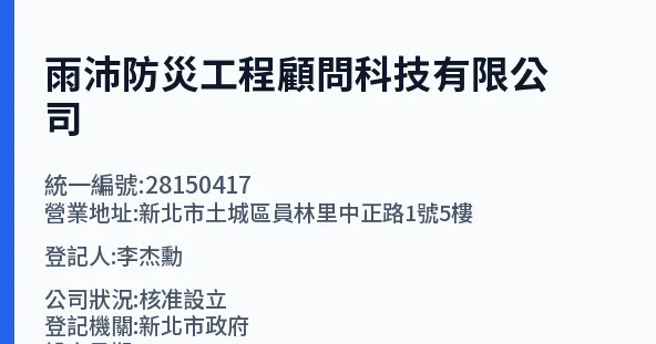 雨沛防災工程顧問科技有限公司的照片-統編 28150417(新北市) 公司登記資料與營業項目詳細圖表