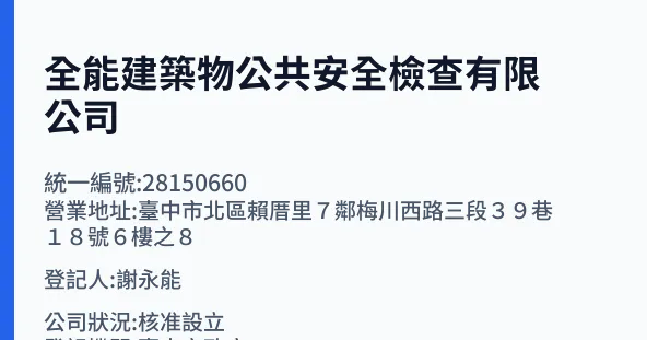 全能建築物公共安全檢查有限公司的照片-統編 28150660(臺中市) 公司登記資料與營業項目詳細圖表