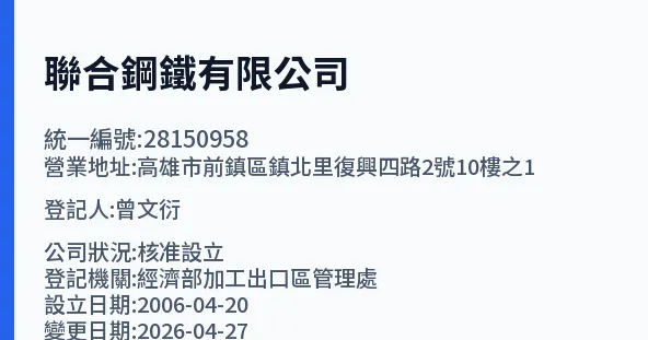 聯合鋼鐵有限公司的照片-統編 28150958(高雄市) 公司登記資料與營業項目詳細圖表