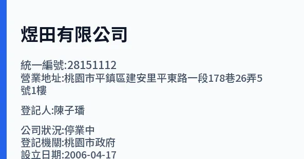 煜田有限公司的照片-統編 28151112(桃園市) 公司登記資料與營業項目詳細圖表