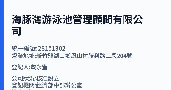海豚灣游泳池管理顧問有限公司的照片-統編 28151302(新竹縣) 公司登記資料與營業項目詳細圖表