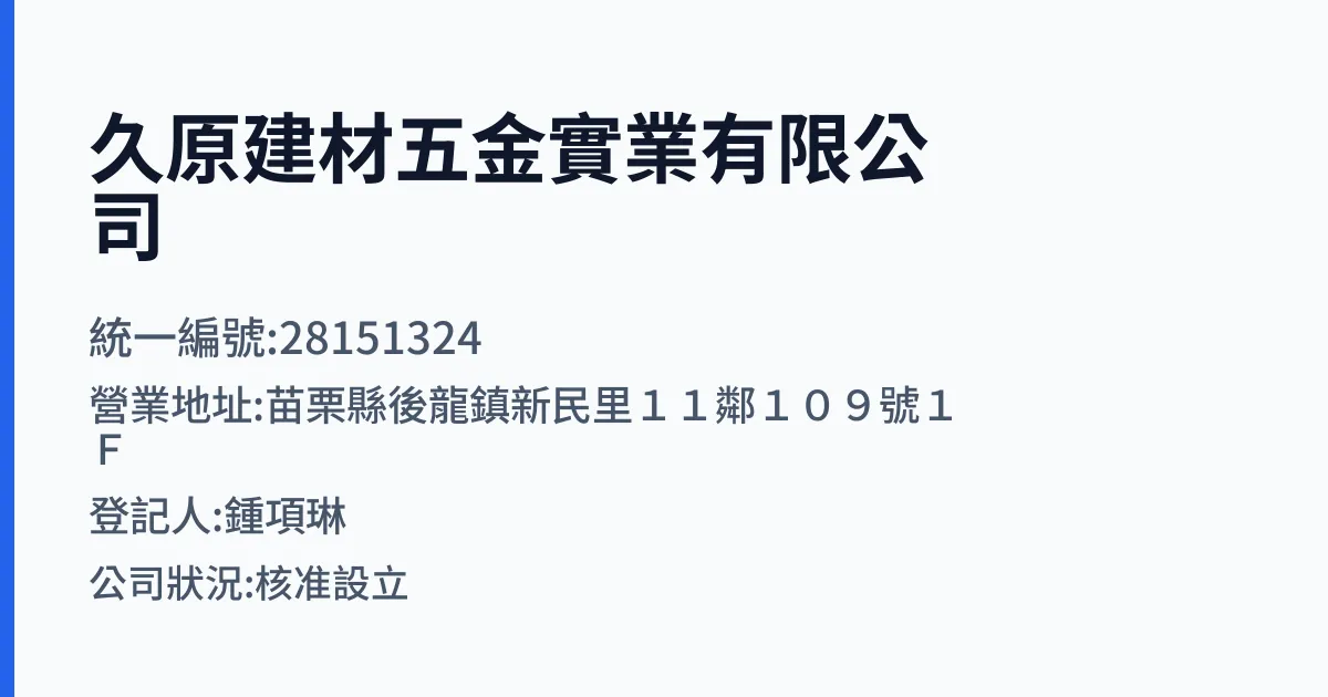 久原建材五金實業有限公司 - 統編 28151324(苗栗縣) 公司登記資料與營業項目詳細圖表