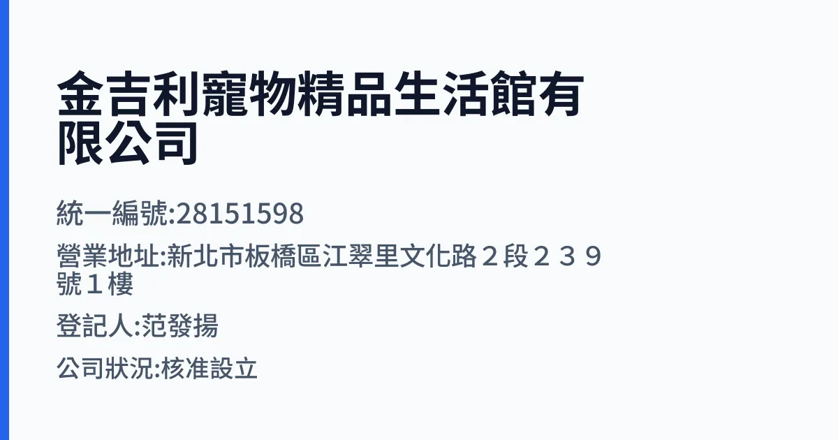 金吉利寵物精品生活館有限公司 - 統編 28151598(新北市) 公司登記資料與營業項目詳細圖表