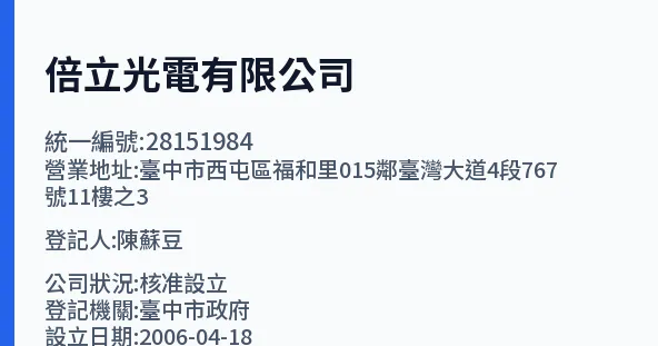 倍立光電有限公司的照片-統編 28151984(臺中市) 公司登記資料與營業項目詳細圖表