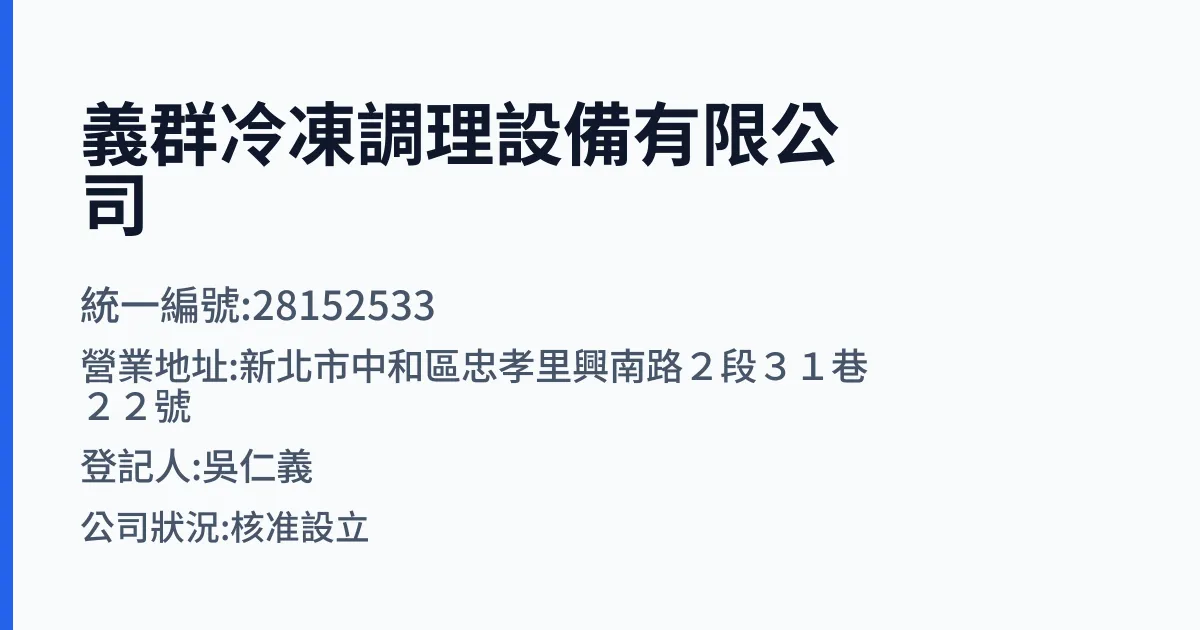 義群冷凍調理設備有限公司 - 統編 28152533(新北市) 公司登記資料與營業項目詳細圖表