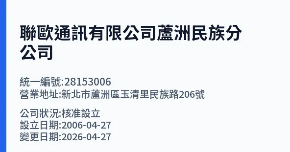 聯歐通訊有限公司蘆洲民族分公司的照片-統編 28153006(新北市) 公司登記資料與營業項目詳細圖表