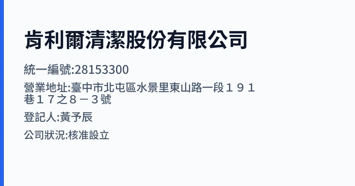 肯利爾清潔股份有限公司 - 統編 28153300(臺中市) 公司登記資料與營業項目詳細圖表
