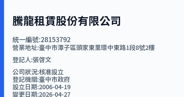 騰龍租賃股份有限公司的照片-統編 28153792(臺中市) 公司登記資料與營業項目詳細圖表