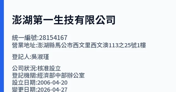 澎湖第一生技有限公司的照片-統編 28154167(澎湖縣) 公司登記資料與營業項目詳細圖表