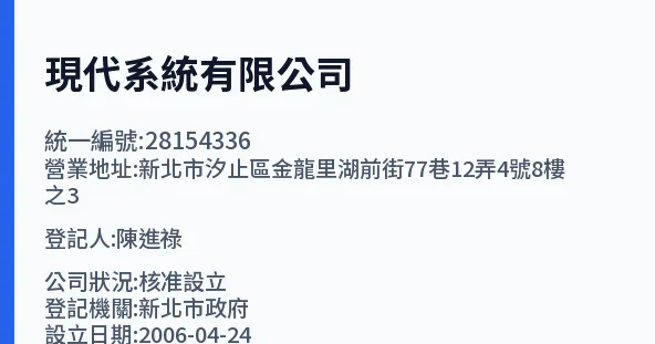 現代系統有限公司的照片-統編 28154336(新北市) 公司登記資料與營業項目詳細圖表