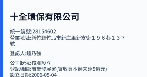 十全環保有限公司的照片-統編 28154602(新竹縣) 公司登記資料與營業項目詳細圖表