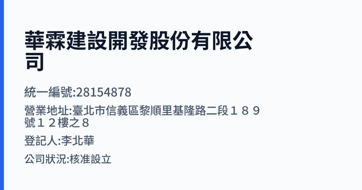華霖建設開發股份有限公司 - 統編 28154878(臺北市) 公司登記資料與營業項目詳細圖表
