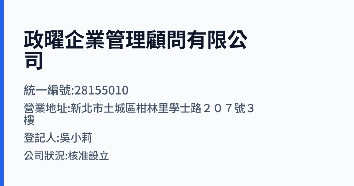 政曜企業管理顧問有限公司 - 統編 28155010(新北市) 公司登記資料與營業項目詳細圖表