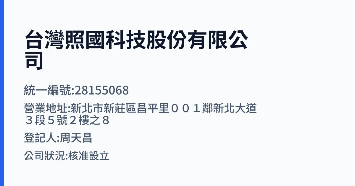 台灣照國科技股份有限公司 - 統編 28155068(新北市) 公司登記資料與營業項目詳細圖表