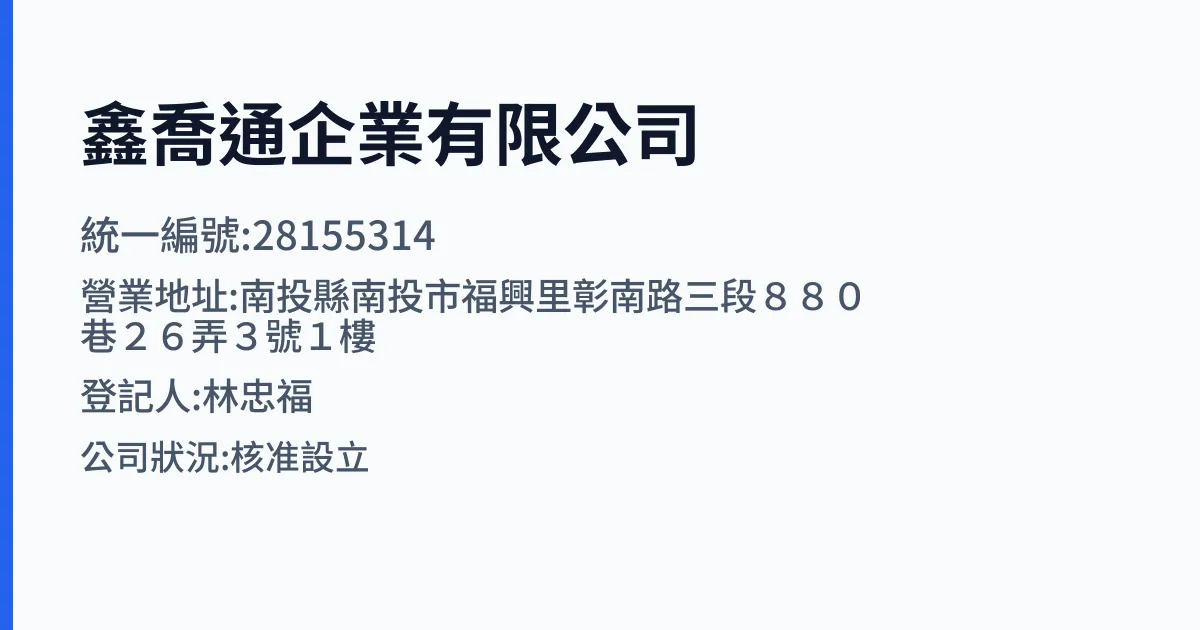 鑫喬通企業有限公司 - 統編 28155314(南投縣) 公司登記資料與營業項目詳細圖表
