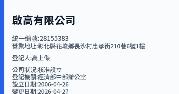 啟高有限公司的照片-統編 28155383(彰化縣) 公司登記資料與營業項目詳細圖表