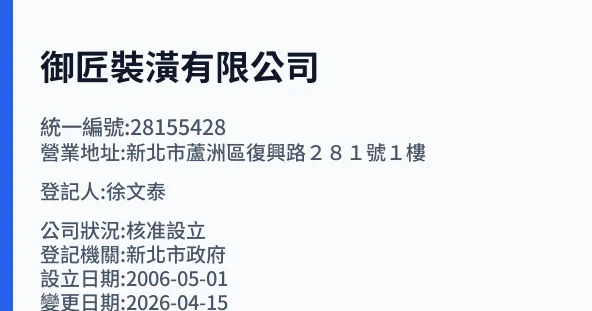 御匠裝潢有限公司的照片-統編 28155428(新北市) 公司登記資料與營業項目詳細圖表