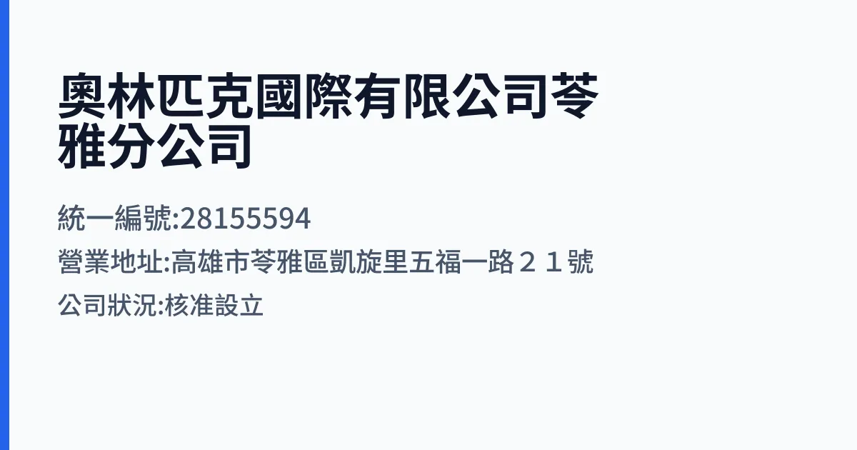 奧林匹克國際有限公司苓雅分公司 - 統編 28155594(高雄市) 公司登記資料與營業項目詳細圖表