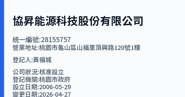 協昇能源科技股份有限公司的照片-統編 28155757(桃園市) 公司登記資料與營業項目詳細圖表