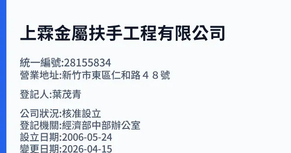 上霖金屬扶手工程有限公司的照片-統編 28155834(新竹市) 公司登記資料與營業項目詳細圖表