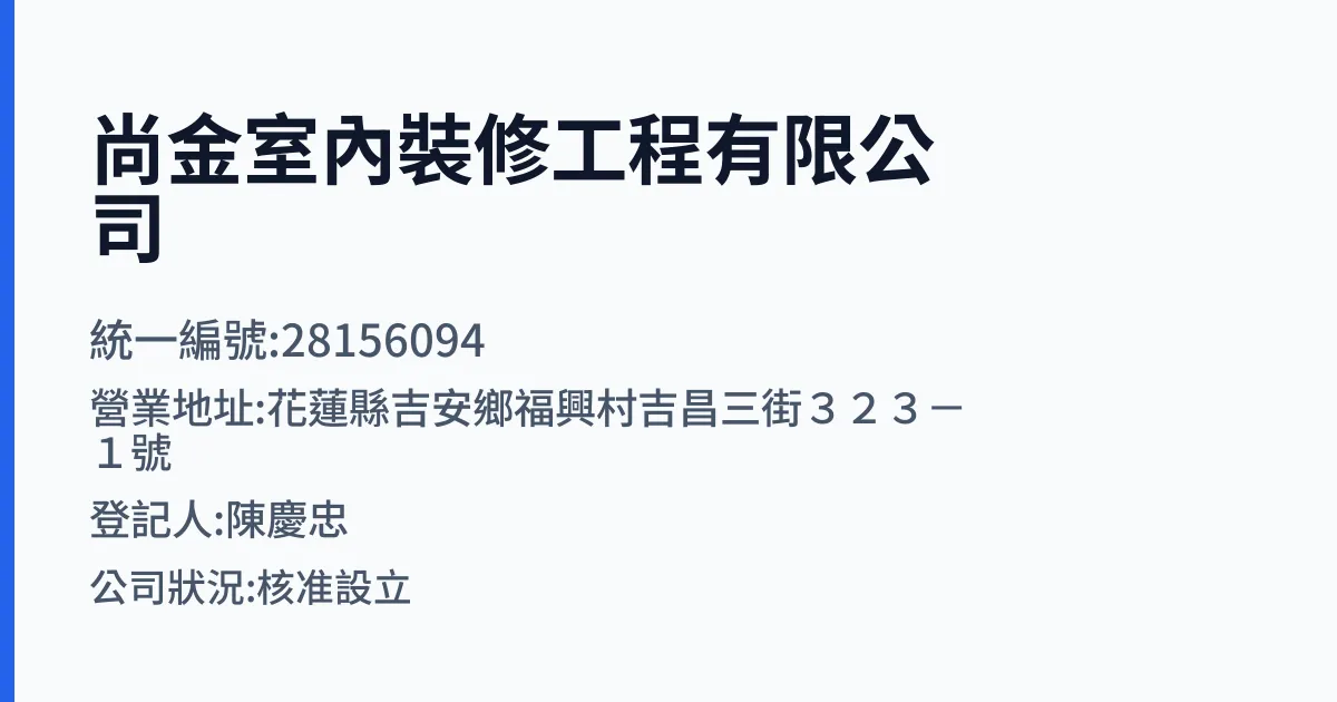 尚金室內裝修工程有限公司 - 統編 28156094(花蓮縣) 公司登記資料與營業項目詳細圖表